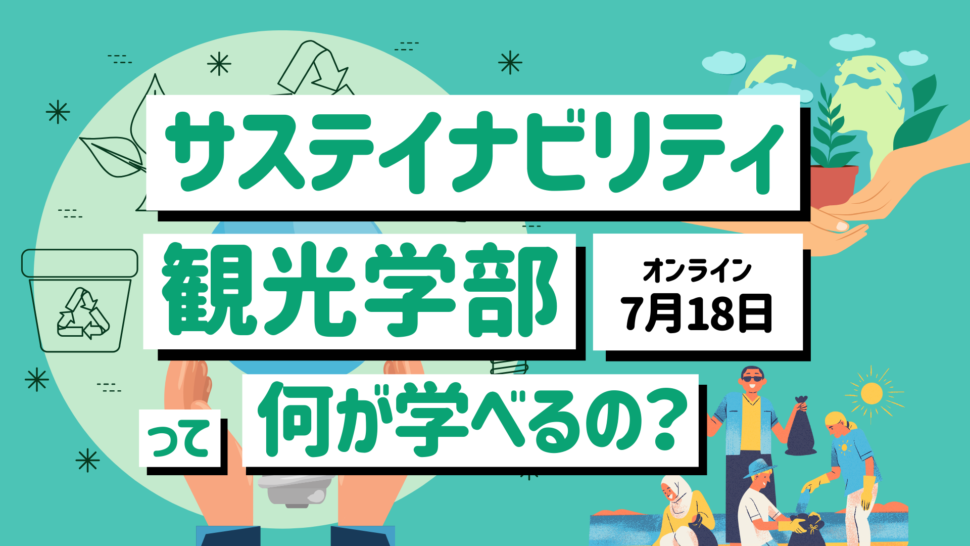 7月18日 サステイナビリティ観光学部って何が学べるの？ | イベント | APUmate.net